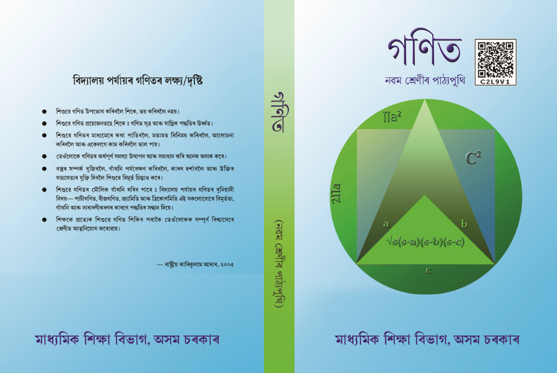 SEBA Class 9 Mathematics Book PDF Free - গণিত